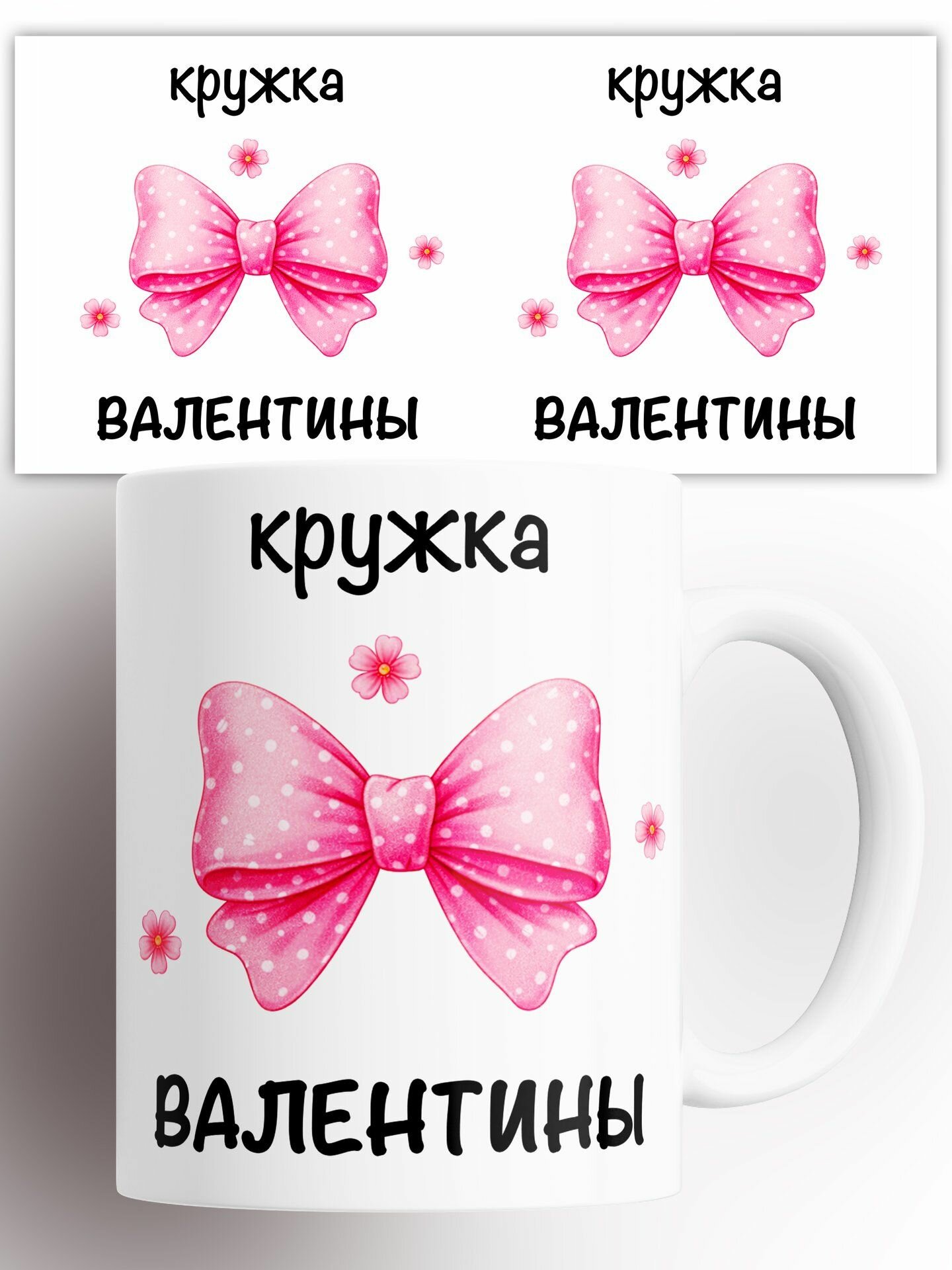 Кружка Именная с бантом Валентины 330 мл, материал керамика, 1 шт.