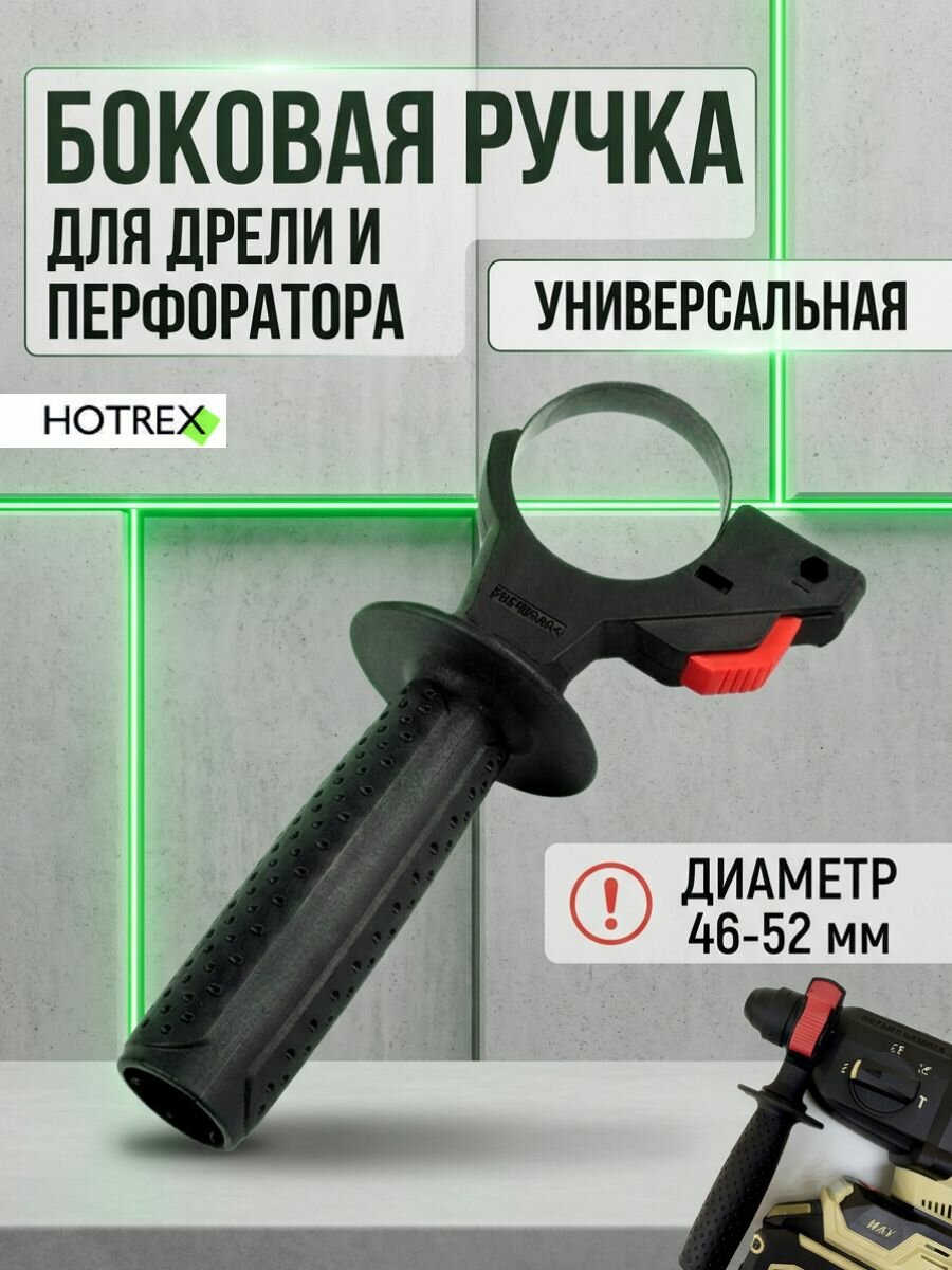 Боковая рукоятка для дрели и перфоратора универсальная