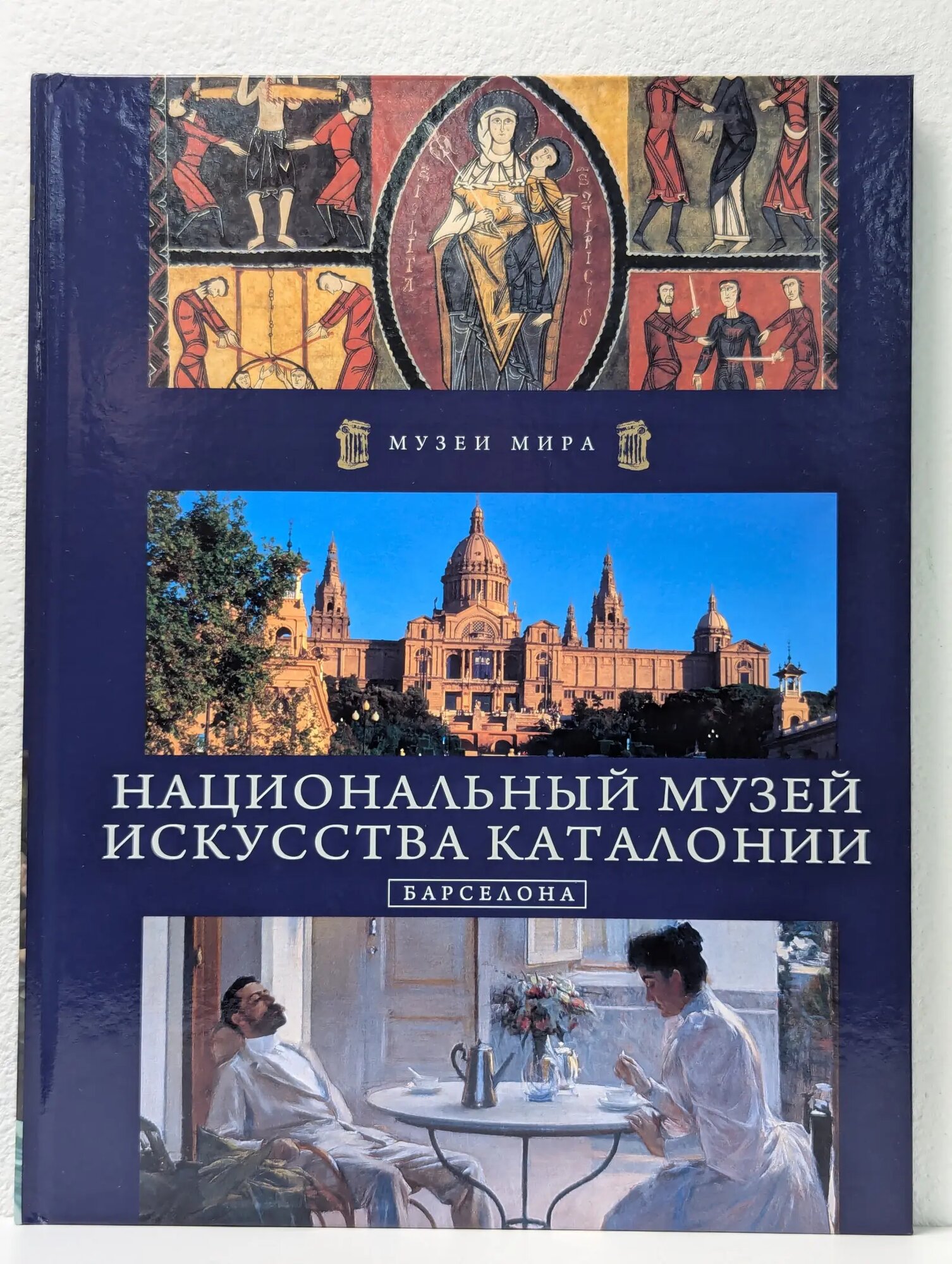 Музеи мира. Национальный музей древнего искусства. Лиссабон Цирлот Лурдес, Андреева Е. В, Костылева Е. А. 2011