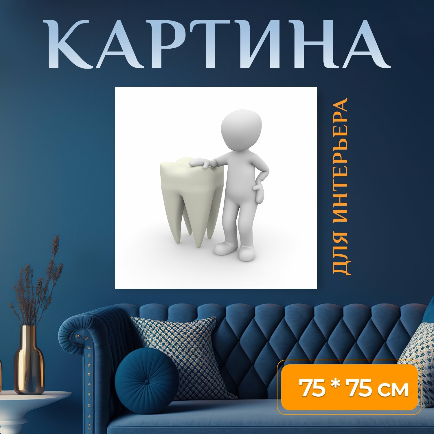 Картина на холсте "Зуб, дантист, закрывать" на подрамнике 75х75 см. для интерьера
