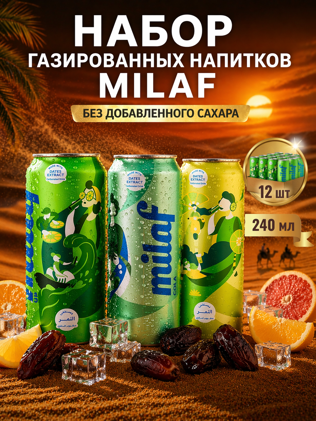Набор газированных напитков Milaf Mix Cola・UP・Loumi, без сахара, с экстрактом фиников, 240 мл, 12 шт