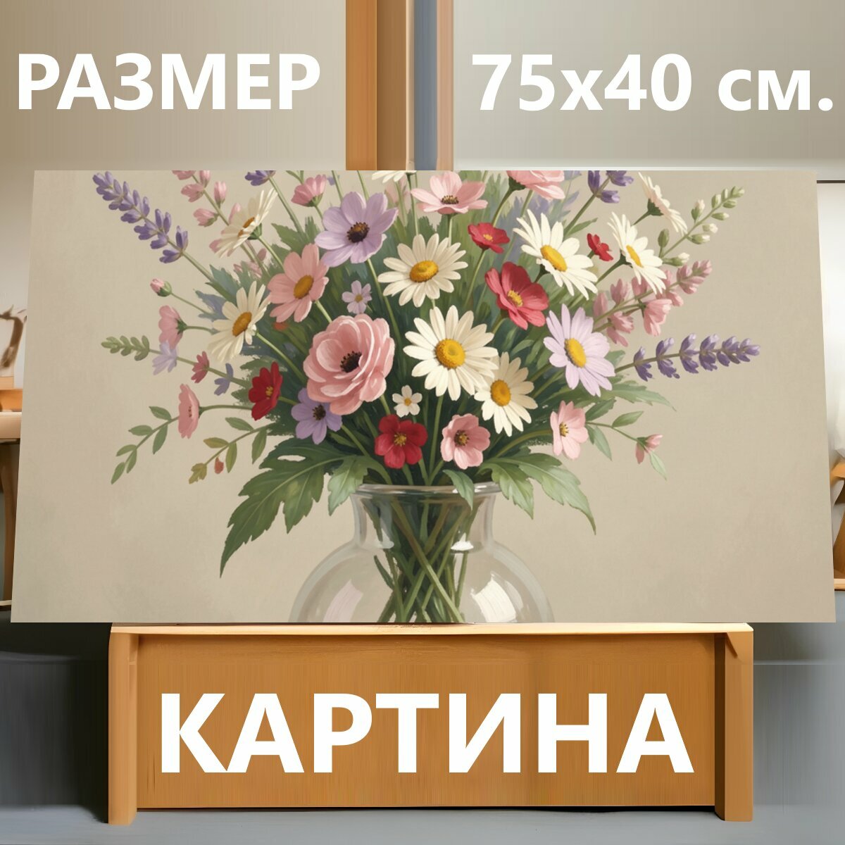 Картина на холсте "Полевые цветы в стеклянной вазе. Нежная ботаническая композиция с ромашками, лавандой и розовыми цветами в прозрачном сосуде." на подрамнике 75х40 см. для интерьера