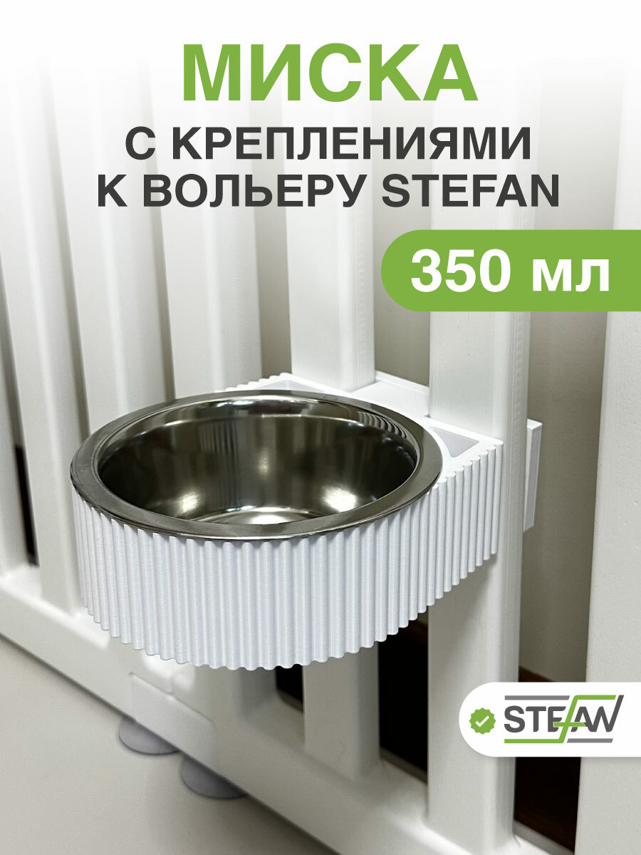 Миска подвесная с креплением на вольер Stefan (Штефан), белый, PA035BOWL-00