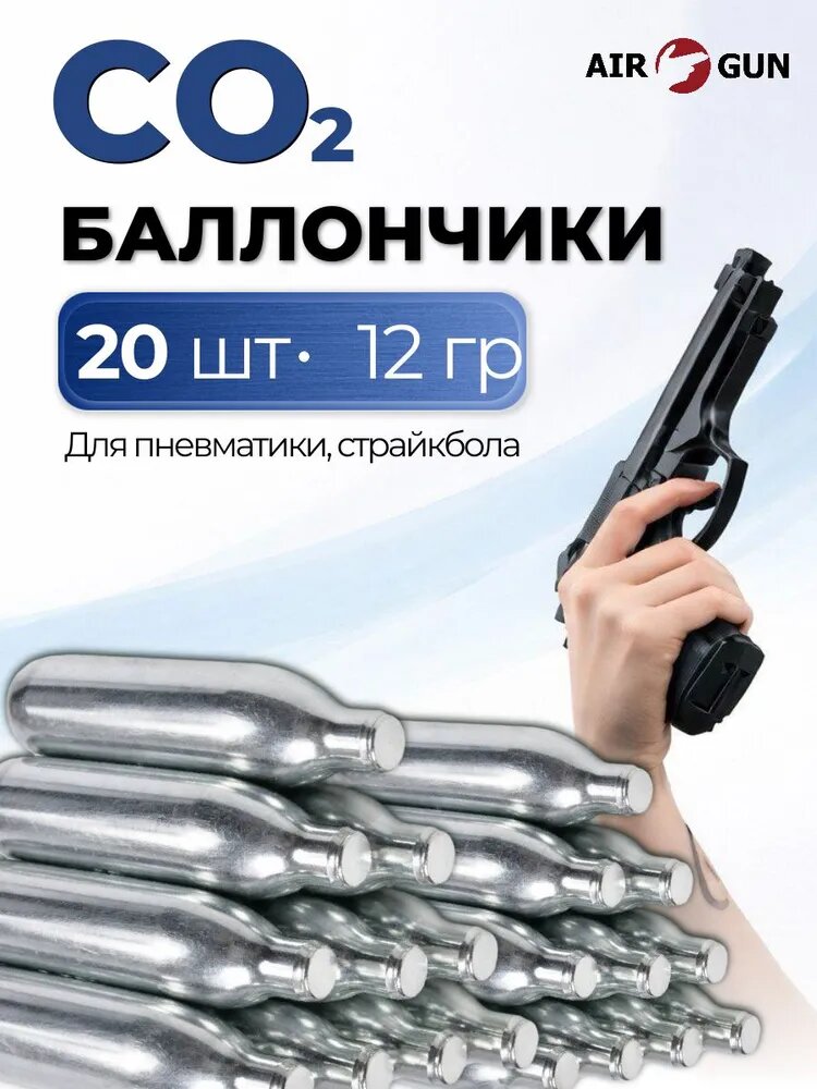 Баллончики co2 для пневматики