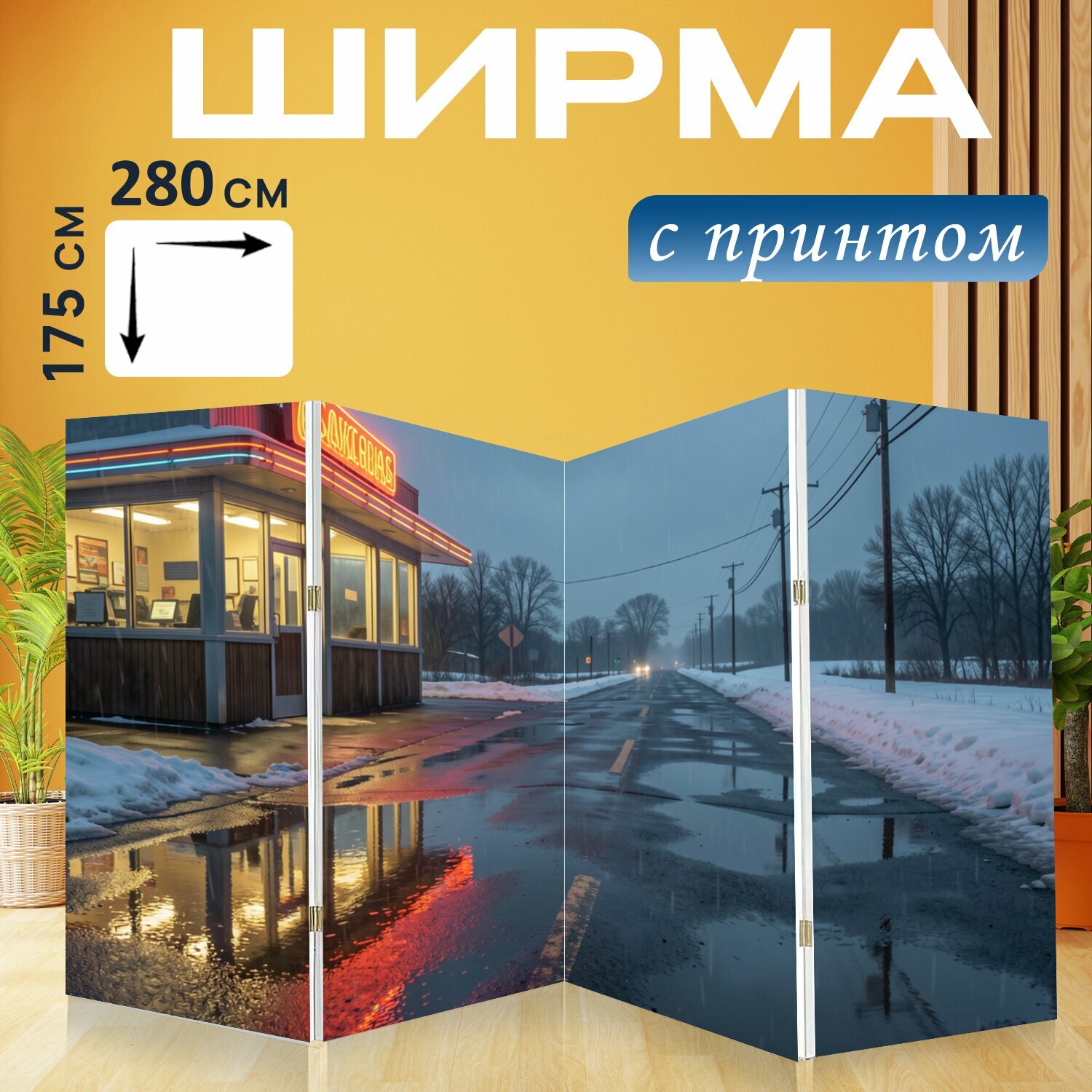 Ширма "Неоновая закусочная у дороги зимой. Дождливая зимняя трасса с лужами и отражениями огней, маленькое." перегородка для зонирования комнаты с принтом 280x175 см. на холсте