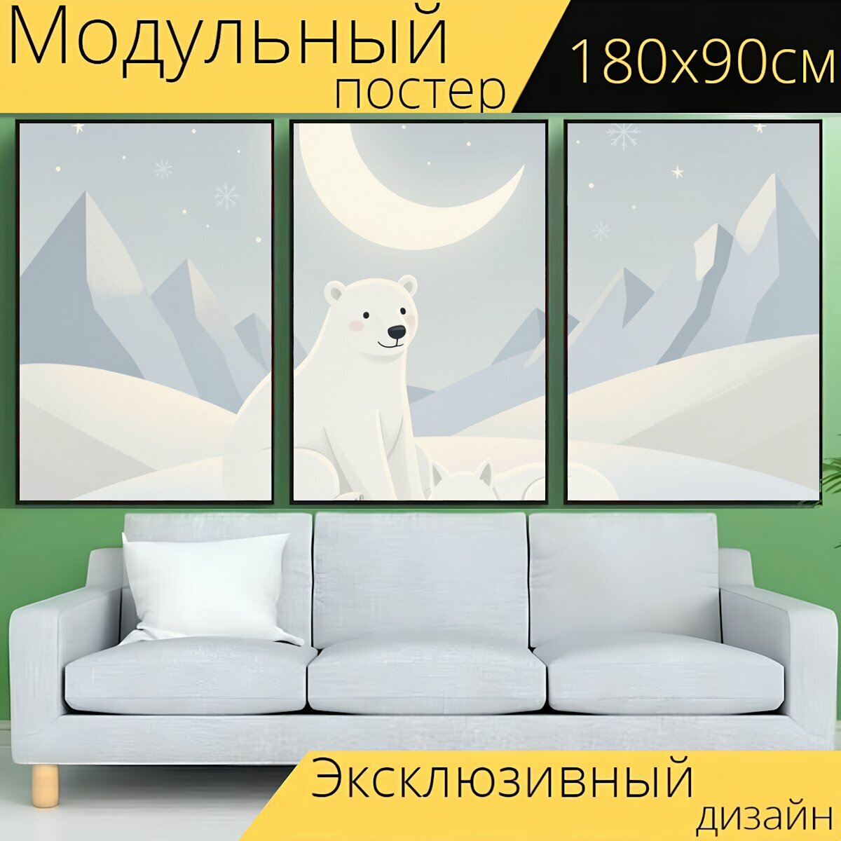 Модульный постер "Белый медведь под луной в снегах. Сказочная северная сцена в холодной пастельной гамме: полярный зверь с детёнышем." 180 x 90 см. для интерьера на стену в тубусе