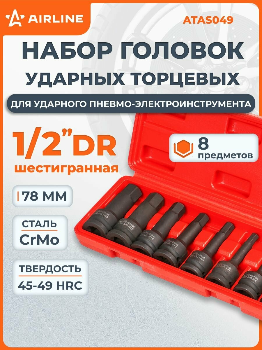 Набор головок, шестигранник ударных, 1/2 дюйма, 78 мм, 8 пр, 5-19 мм, пластиковый кейс, для автосервиса AIRLINE ATAS049