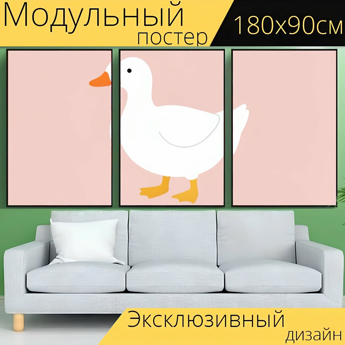 Модульный постер "Белая утка на розовом фоне. Минималистичная иллюстрация с милой домашней птицей, выполненной в мягких пастельных." 180 x 90 см. для интерьера на стену в тубусе