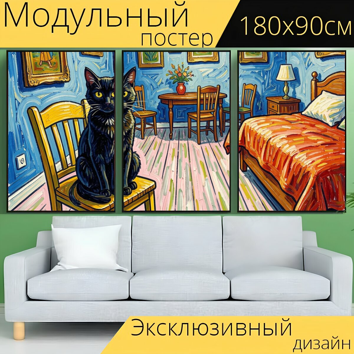 Модульный постер "Черный кот в уютной комнате. Яркая интерьерная сцена в стиле импрессионизма: черный пушистый кот на желтом стуле." 180 x 90 см. для интерьера на стену в тубусе