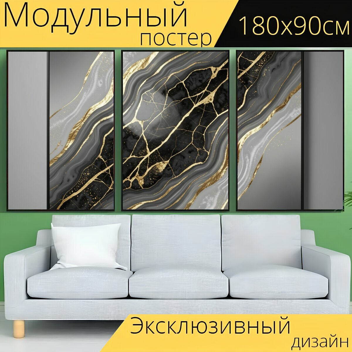 Модульный постер "Абстрактные золотые волны. Элегантная абстракция с плавными мраморными линиями, черным центром и переливами золота." 180 x 90 см. для интерьера на стену в тубусе
