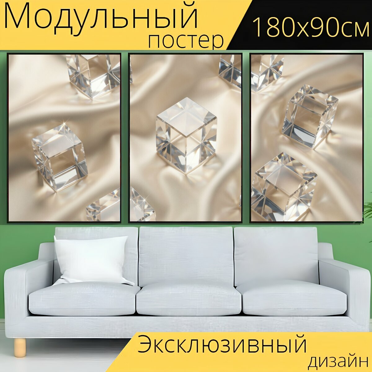 Модульный постер "Прозрачные кубы на шелке. Абстрактная композиция с хрустальными геометрическими блоками на переливающейся." 180 x 90 см. для интерьера на стену в тубусе