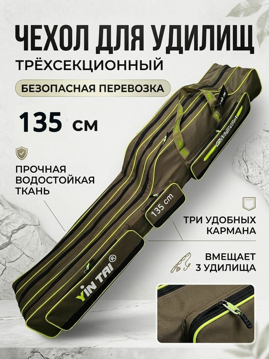 Чехол для удилищ прорезиненный 135 см, 3 секции, 3 кармана YIN TAI Omega (зеленый милитари)