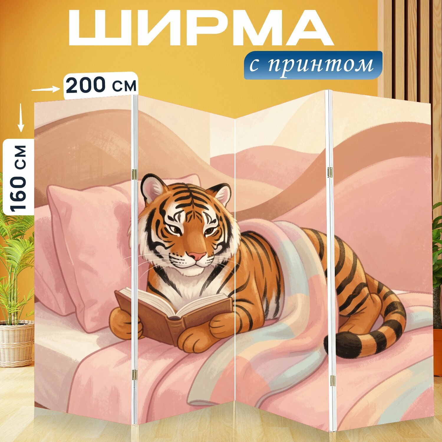 Ширма "Тигр с книгой в постели. Милый мультяшный тигр уютно лежит на розовом покрывале с книгой в лапах." перегородка для зонирования комнаты с принтом 200x160 см. на холсте