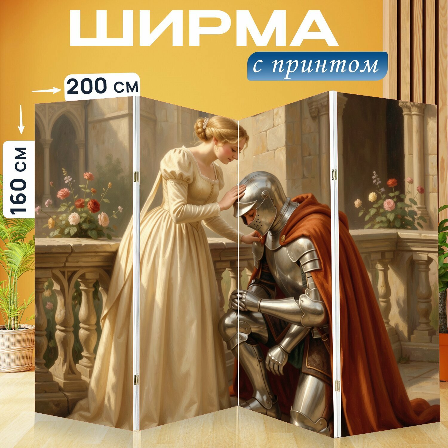 Ширма "Рыцарь и девушка в саду. Нежная романтическая сцена в средневековом дворе: юная дама касается." перегородка для зонирования комнаты с принтом 200x160 см. на холсте