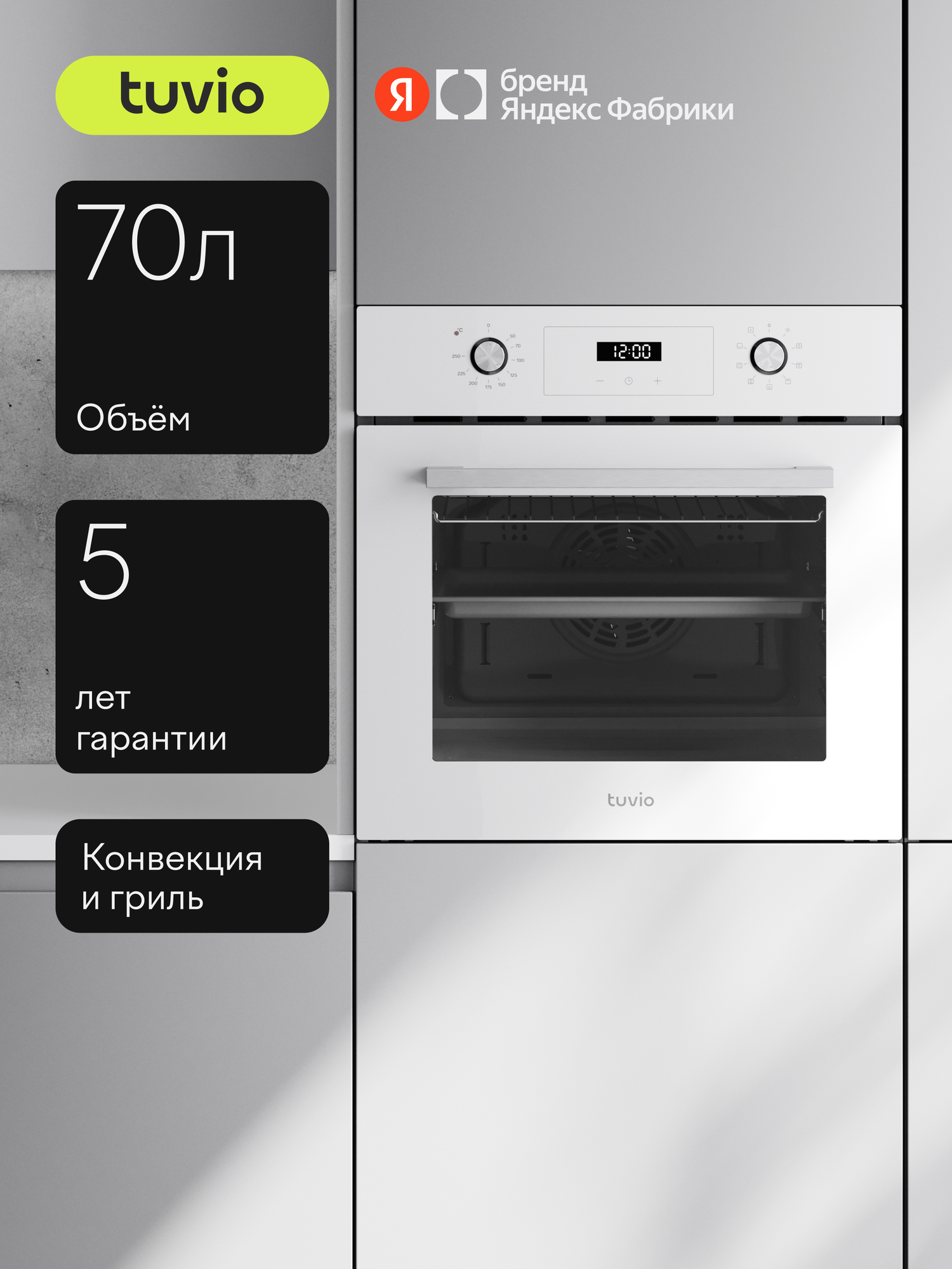Духовой шкаф Tuvio NF63TTWGB1: паровая очистка, авторазморозка, телескопические направляющие