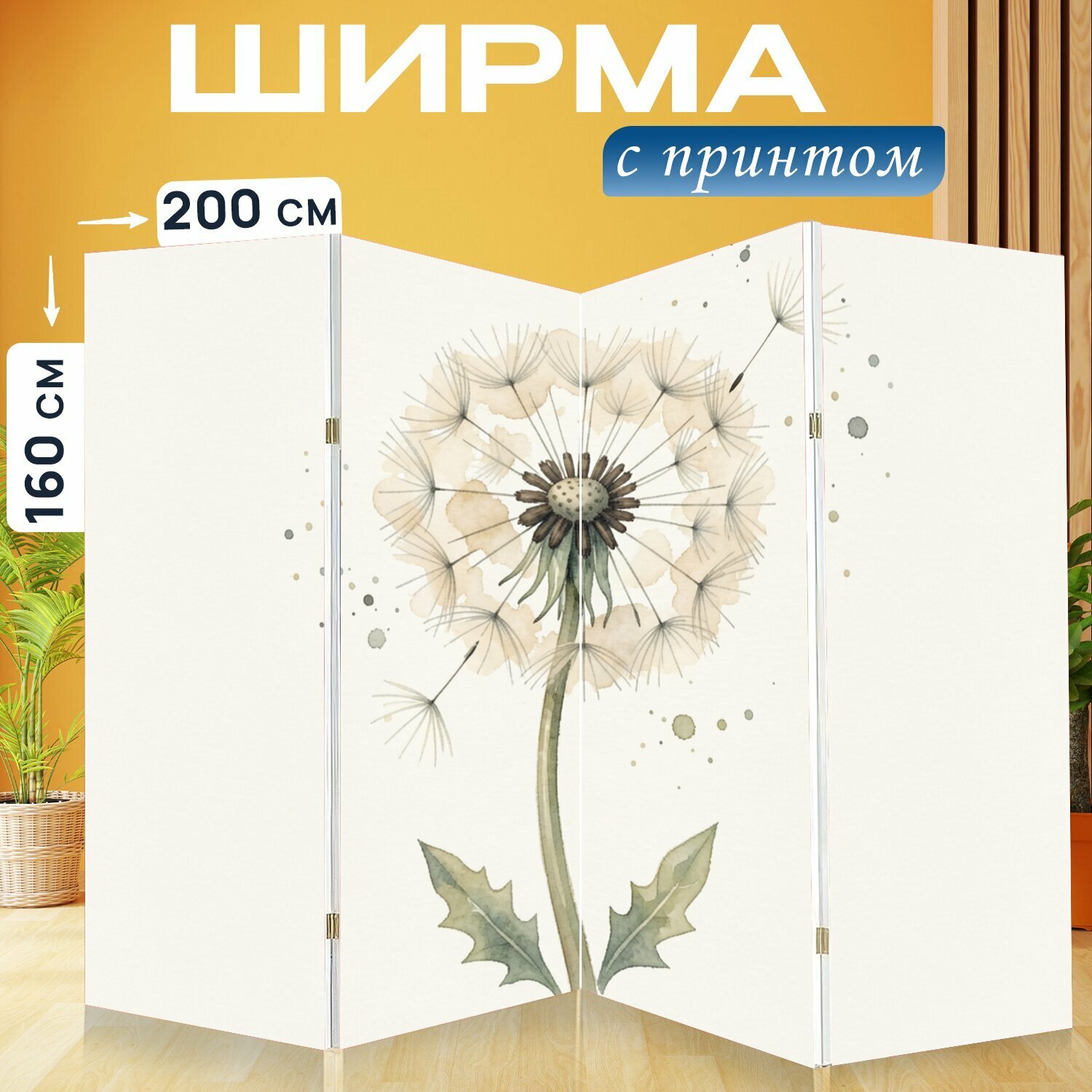 Ширма "Нежный одуванчик с летящими семенами. Акварельная ботаническая иллюстрация с пушистым цветком, тонким." перегородка для зонирования комнаты с принтом 200x160 см. на холсте