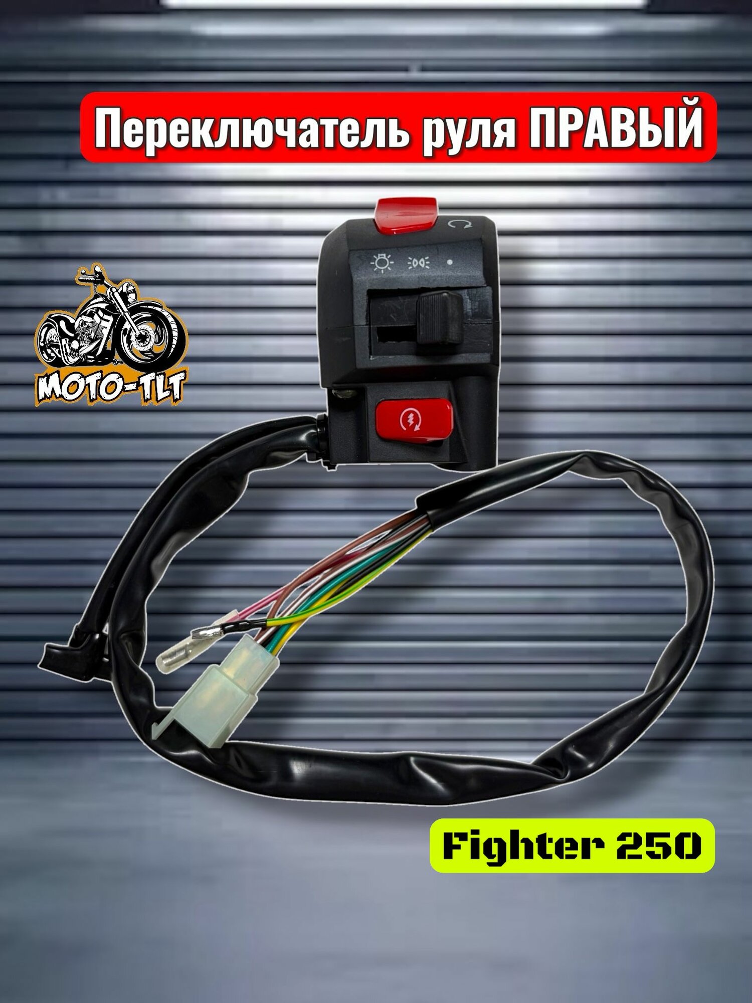 Переключатель (пульт) правый Fighter 250