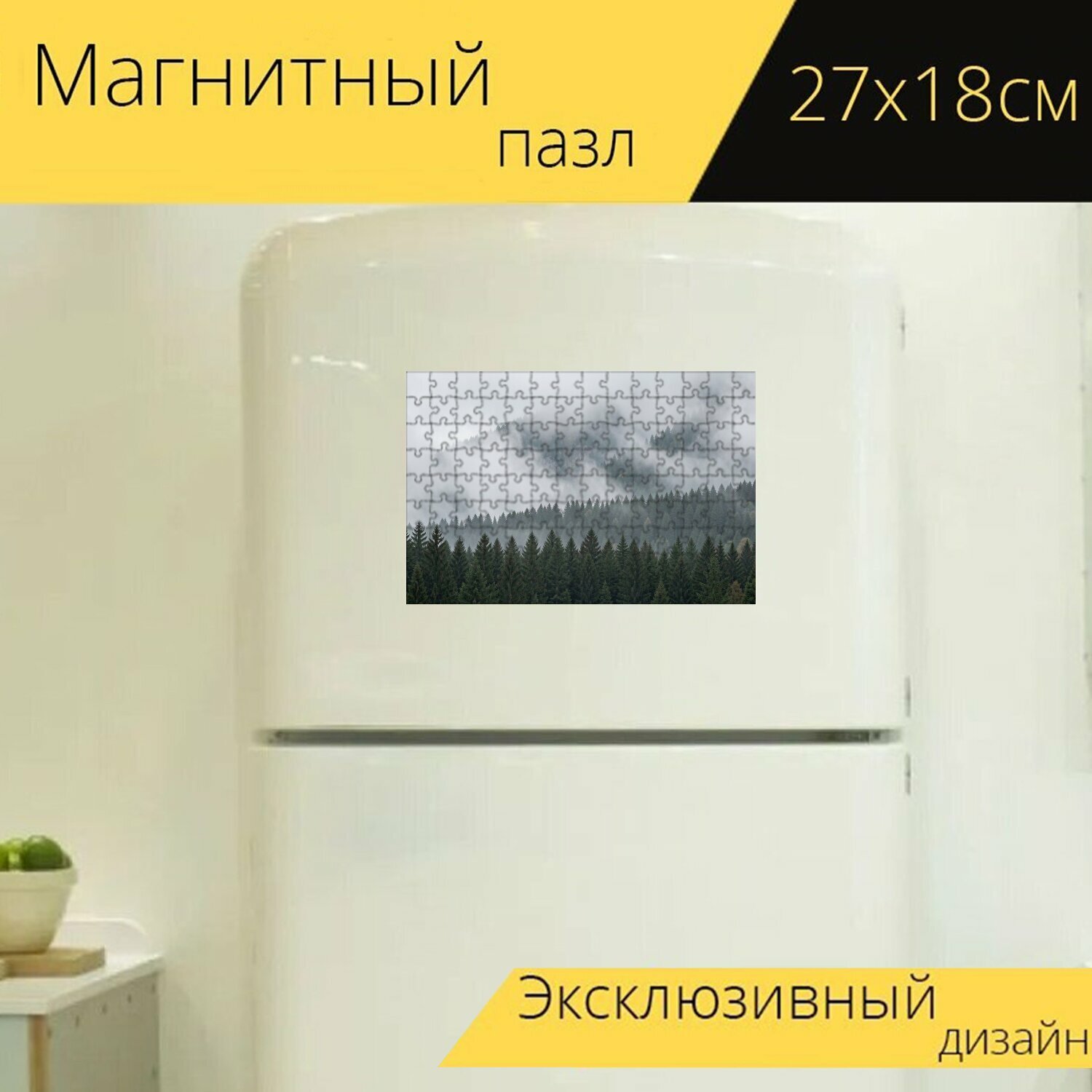 Магнитный пазл "Туманные хвойные горы. Атмосферный горный вид с густым еловым лесом, скрытым в белесом тумане. Холодная серо-зеленая палитра, природный." на холодильник 27 x 18 см.