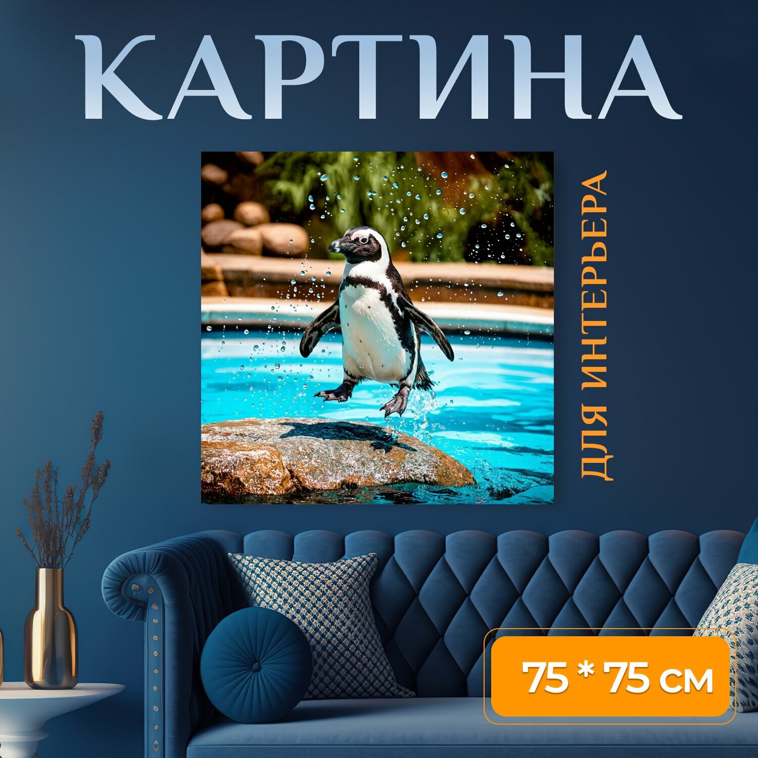 Картина на холсте "Пингвин, прыгающий с камня в бассейн зоопарка, с каплями воды, разлетающимися в воздух. использовать технику штриха, чтобы." на подрамнике 75х75 см. для интерьера