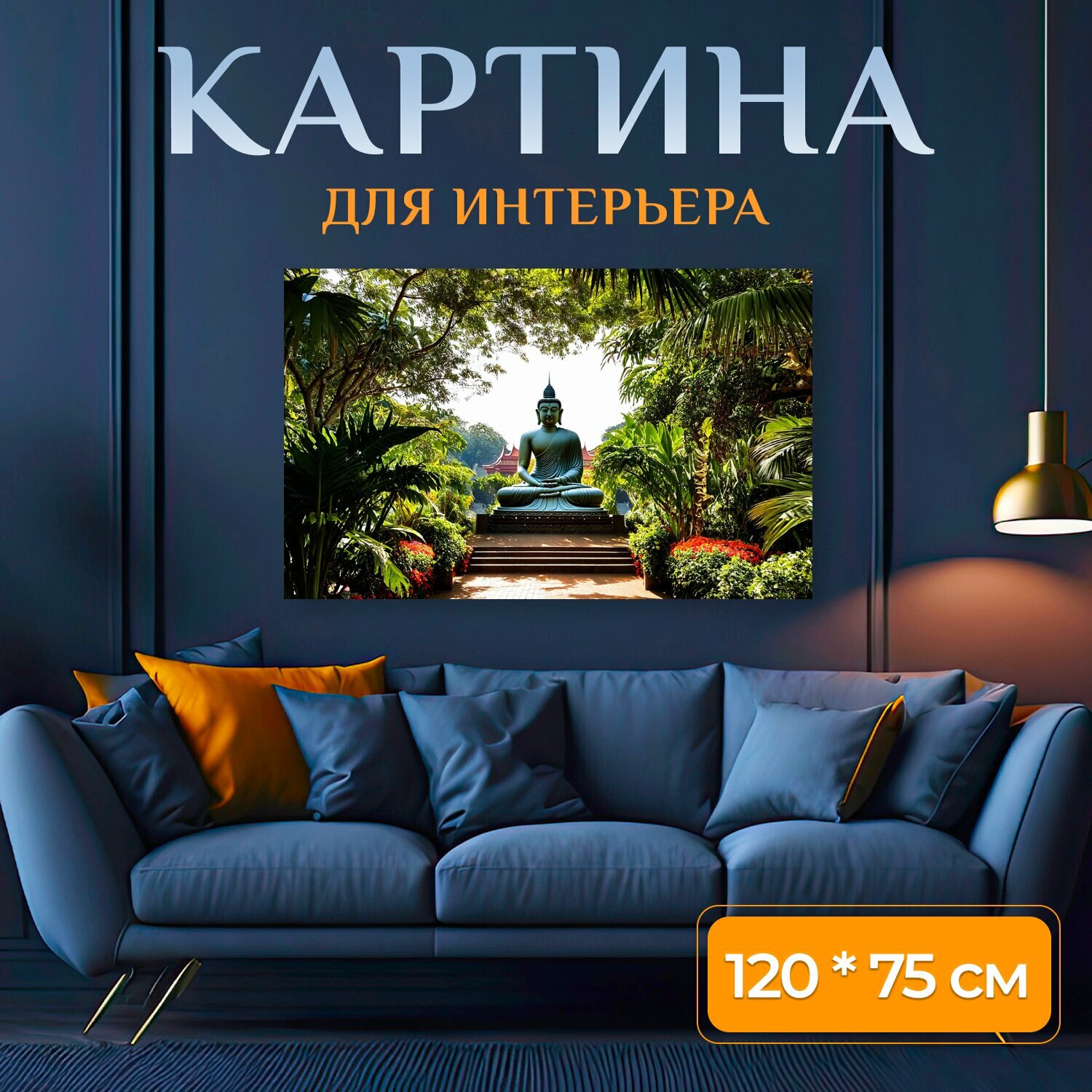 Картина на холсте "Величественная статуя будды, окруженная зелеными садами и тропическими растениями. длина тенистых дорожек, усыпанных." на подрамнике 120х75 см. для интерьера