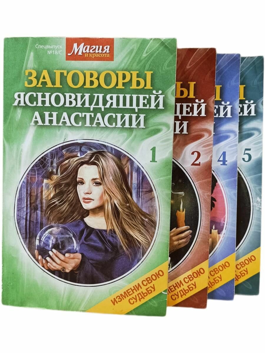 Заговоры ясновидящей Анастасии. Книги 1, 2, 4 и 5.(комплект из 4 книг)