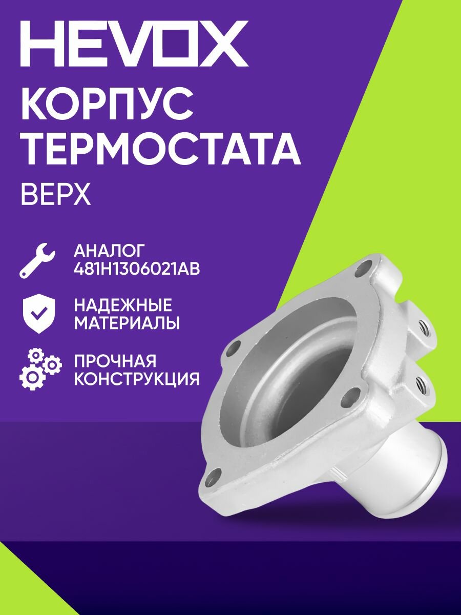 Корпус термостата верх Chery IndiS (S18D) ; 481H1306021AB
