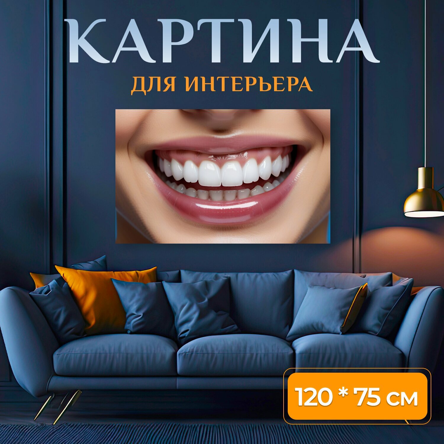 Картина на холсте "Улыбка пациента с блестящими зубами после чистки" на подрамнике 120х75 см. для интерьера