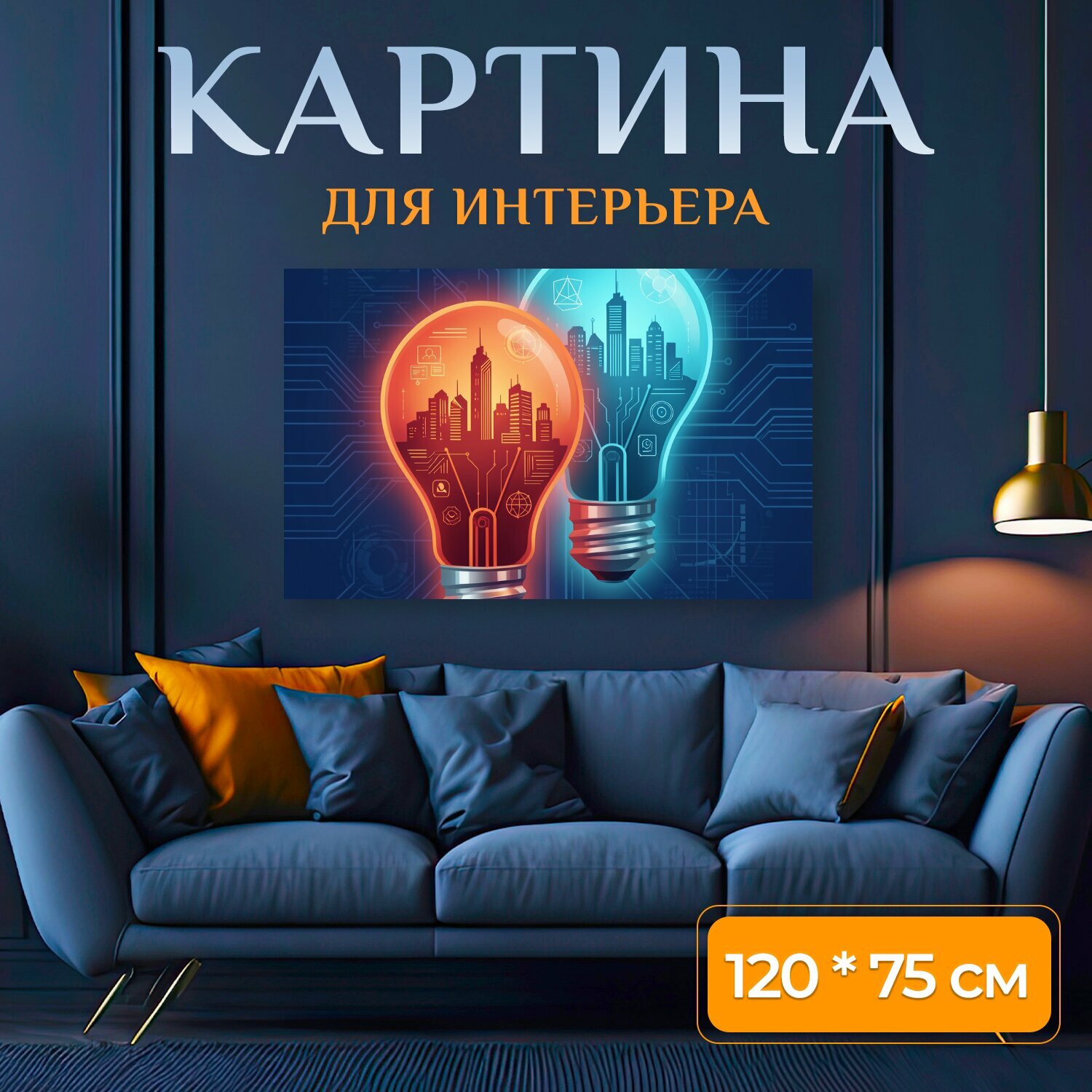 Картина на холсте "Неоновые лампы и город будущего. Две светящиеся лампочки с силуэтами мегаполиса внутри, на фоне цифровых схем и." на подрамнике 120х75 см. для интерьера