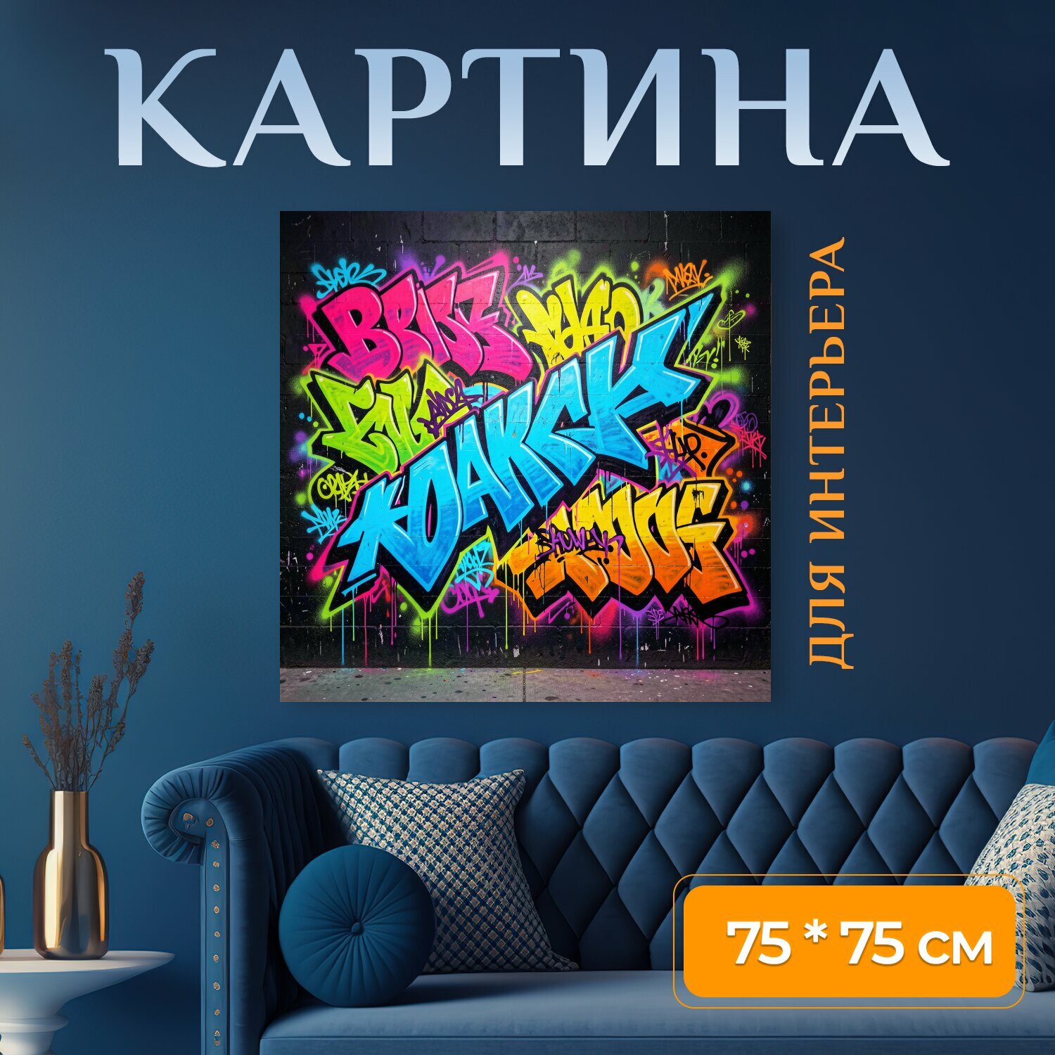 Картина на холсте "Неоновое граффити на кирпичной стене. Яркая уличная роспись в стиле стрит-арт с крупными объемными надписями, кислотными." на подрамнике 75х75 см. для интерьера