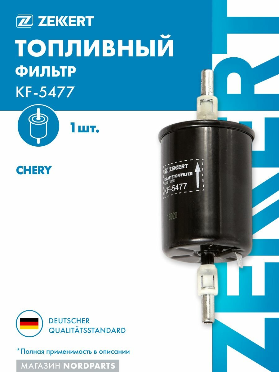 Фильтр топл. Chery Kimo (A1) 07-, Tiggo (T11) 05-, M11 (A3) 08-, Omoda C5 22-, S5 18-, Jaecoo J7 23-
