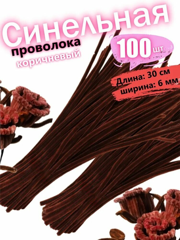 Синельная проволока для рукоделия 100шт