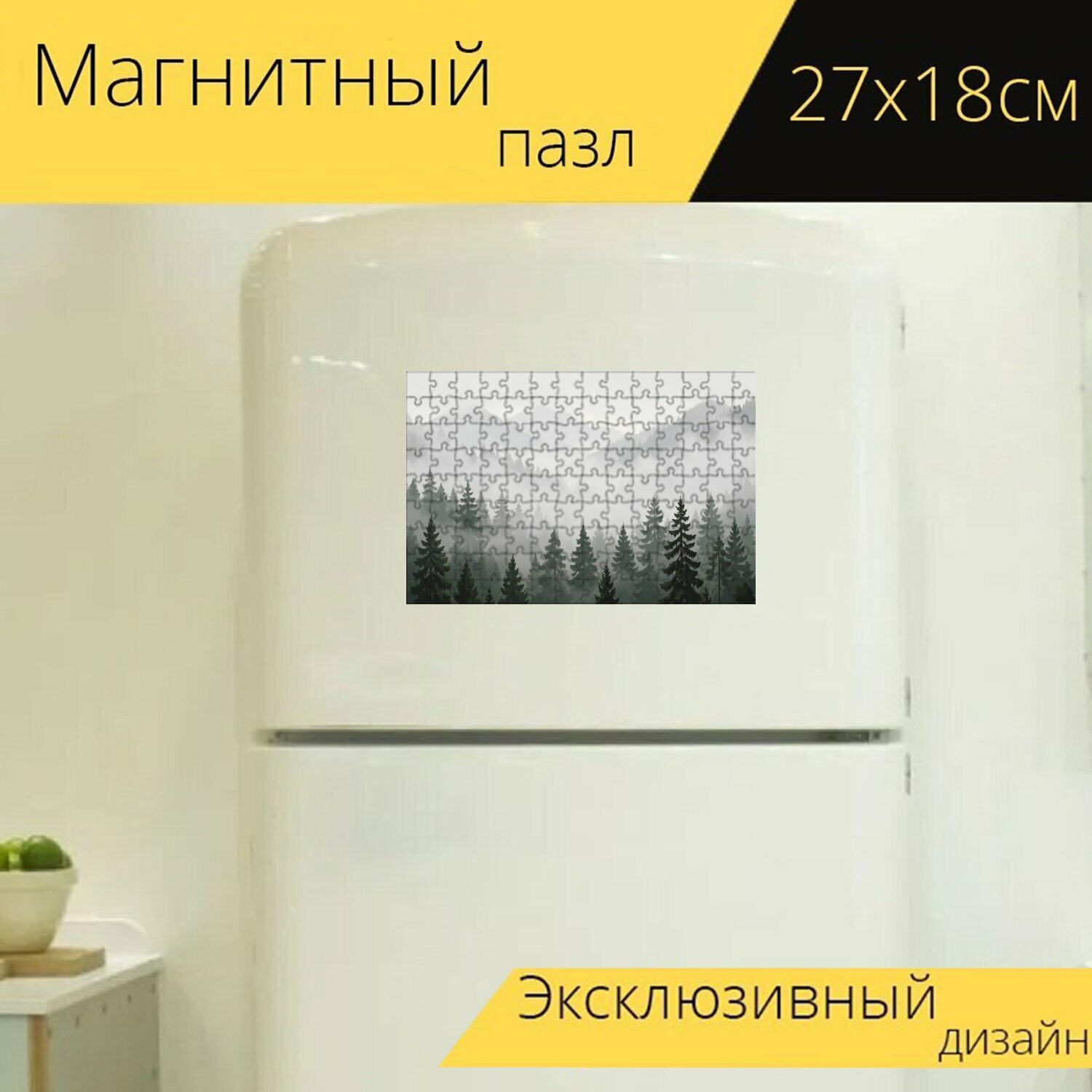 Магнитный пазл "Туманные горы и хвойный лес. Слои горных хребтов, скрытые густым туманом, и тёмные силуэты елей создают спокойную атмосферу." на холодильник 27 x 18 см.