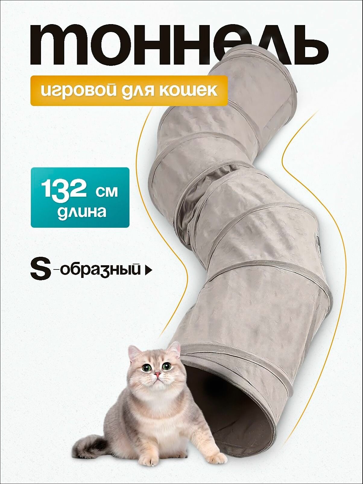 Игровой тоннель Игруни, полиэстер, для кошек/собак/грызунов, диаметр 25см, длина 135см