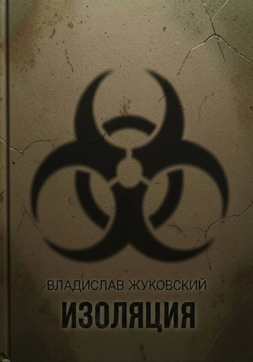 Изоляция [Цифровая книга]