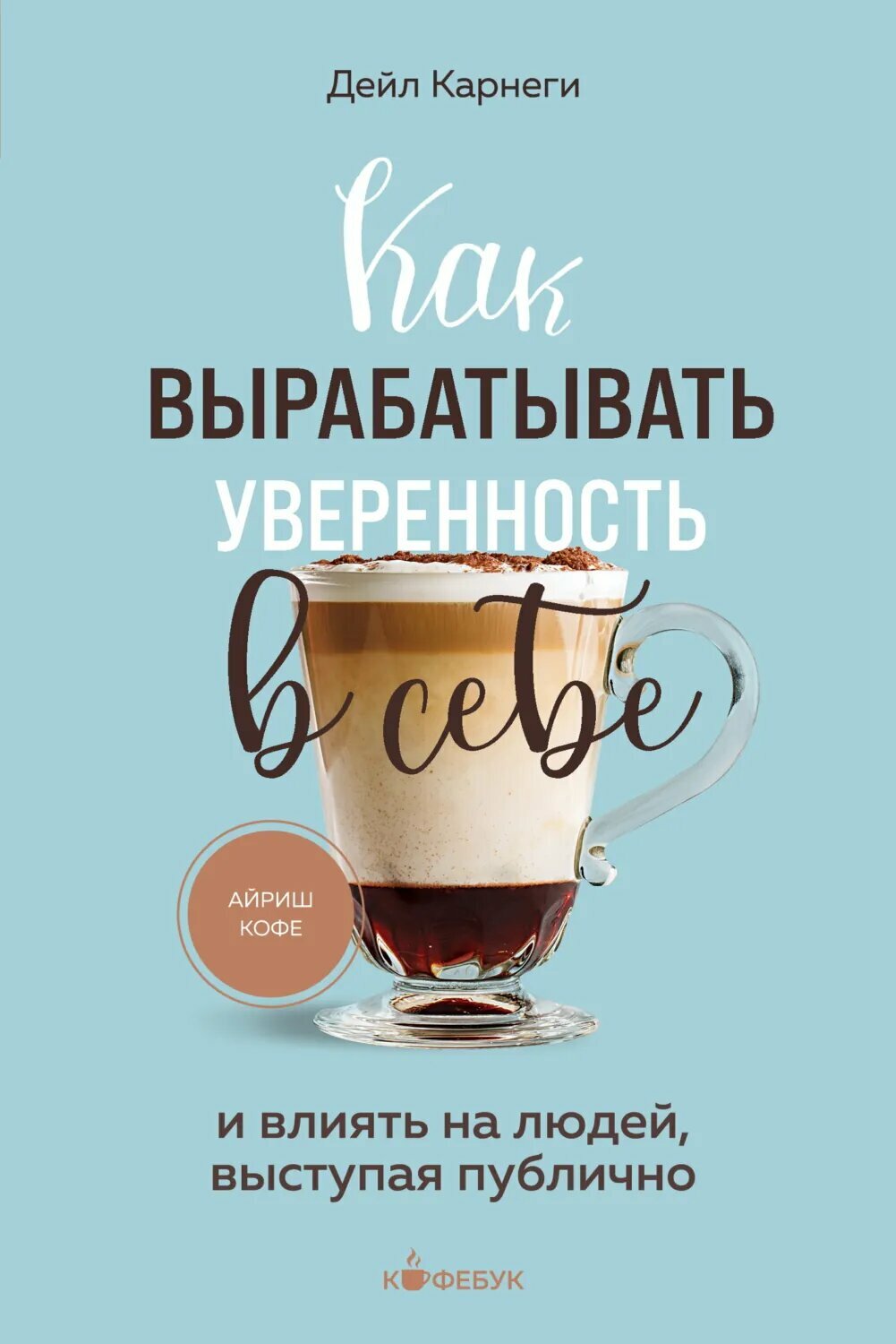 Как вырабатывать уверенность в себе и влиять на людей, выступая публично [Цифровая книга]