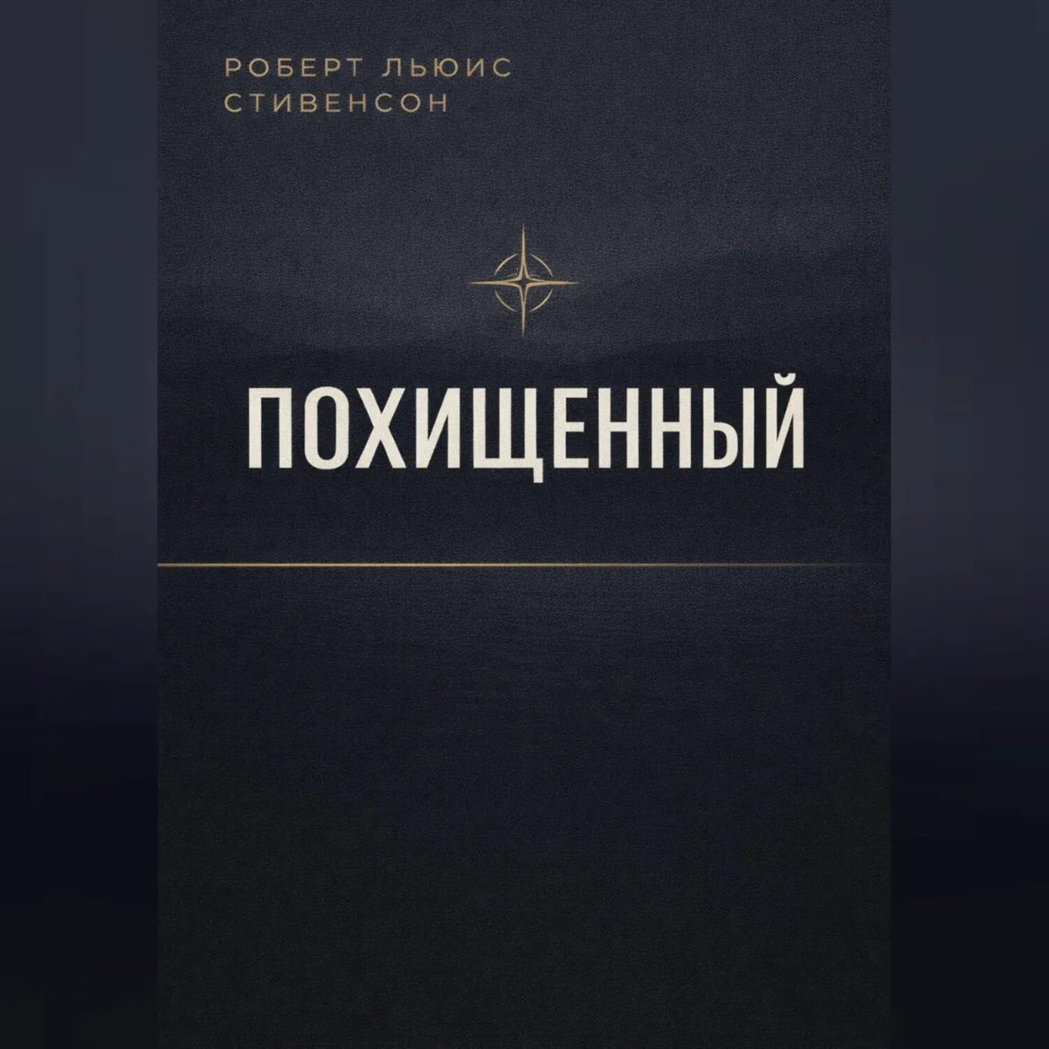 Похищенный [Аудиокнига]