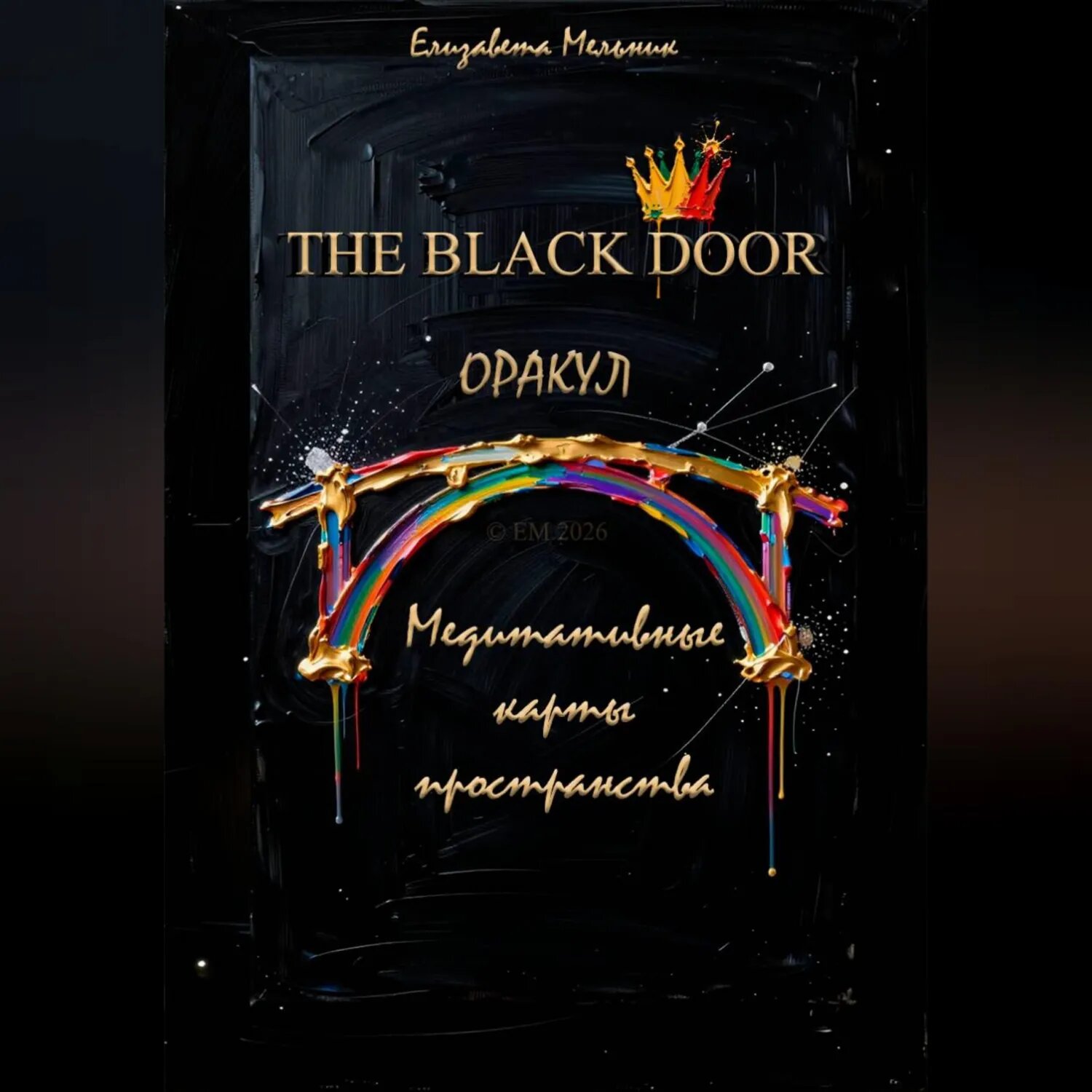 THE BLACK DOOR оракул Медитативные карты пространства [Аудиокнига]