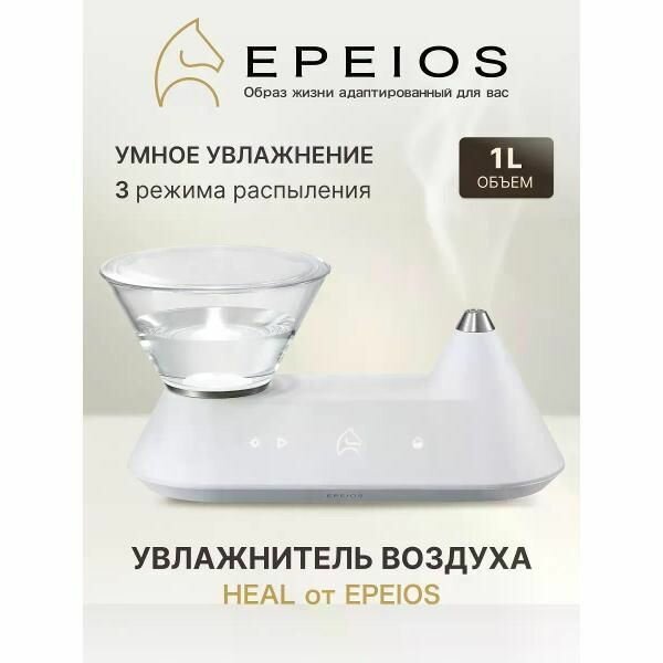Воздухоувлажнитель Epeios Heal
