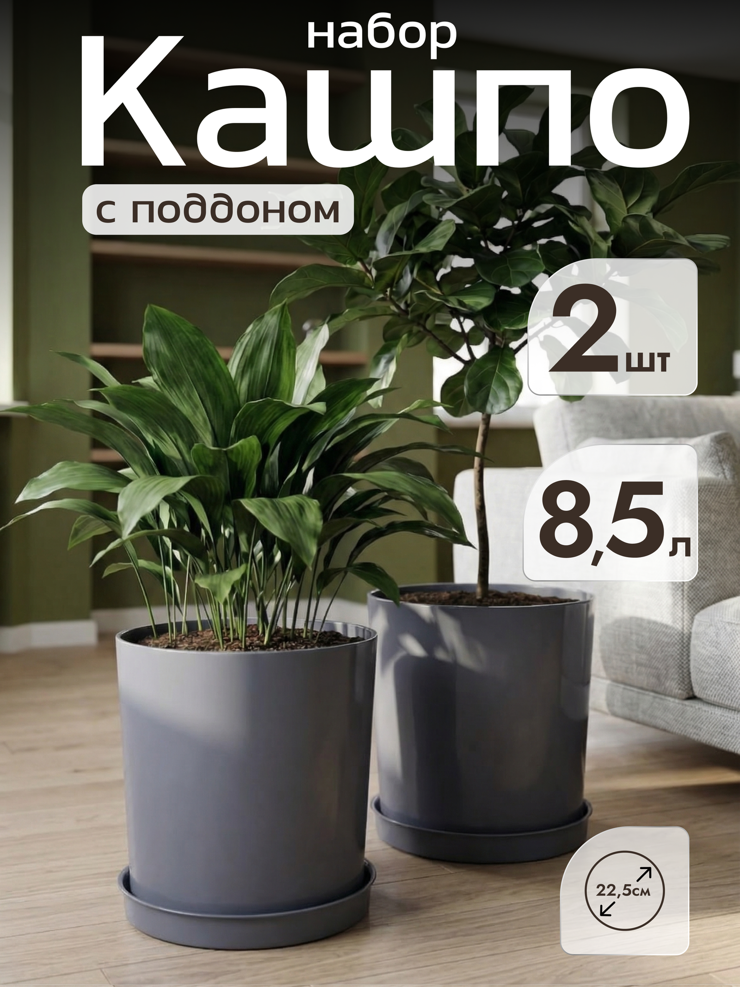 Горшок для цветов 8,5 литра с поддоном, в наборе 2 шт цвет графит, ударопрочные, пластиковые