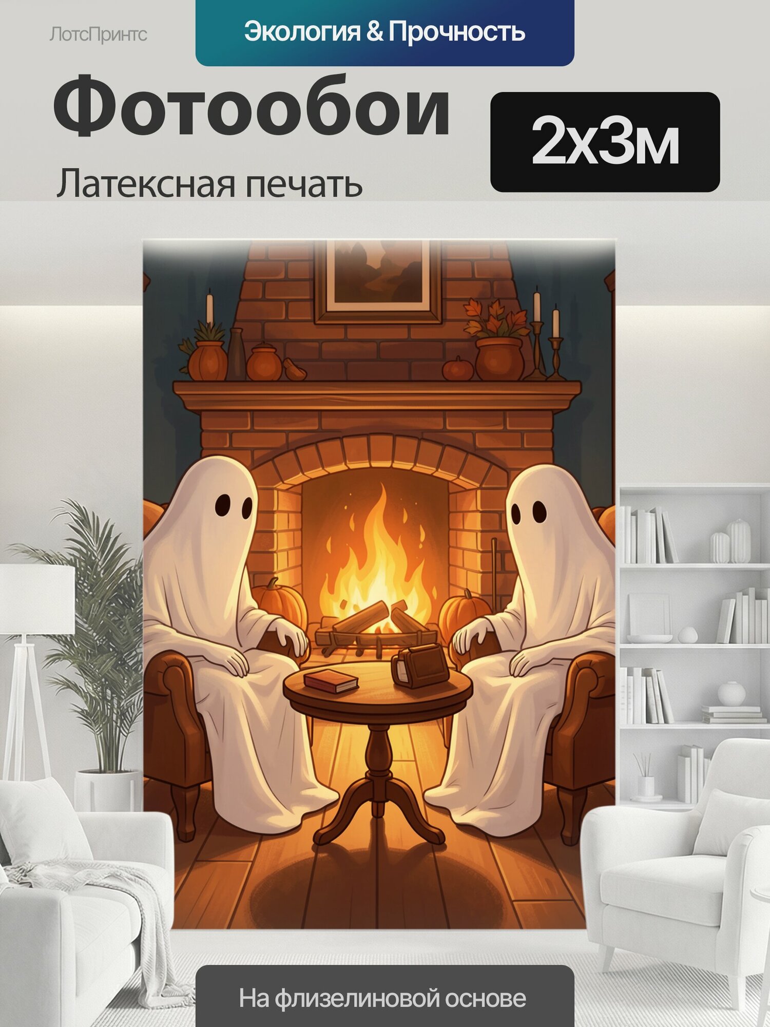 Фотообои моющиеся ударопрочные "Призраки у камина. Уютная сказочная сцена в тёплой осенней палитре: два привидения сидят в креслах у горящего." 200x300 см. латексная печать