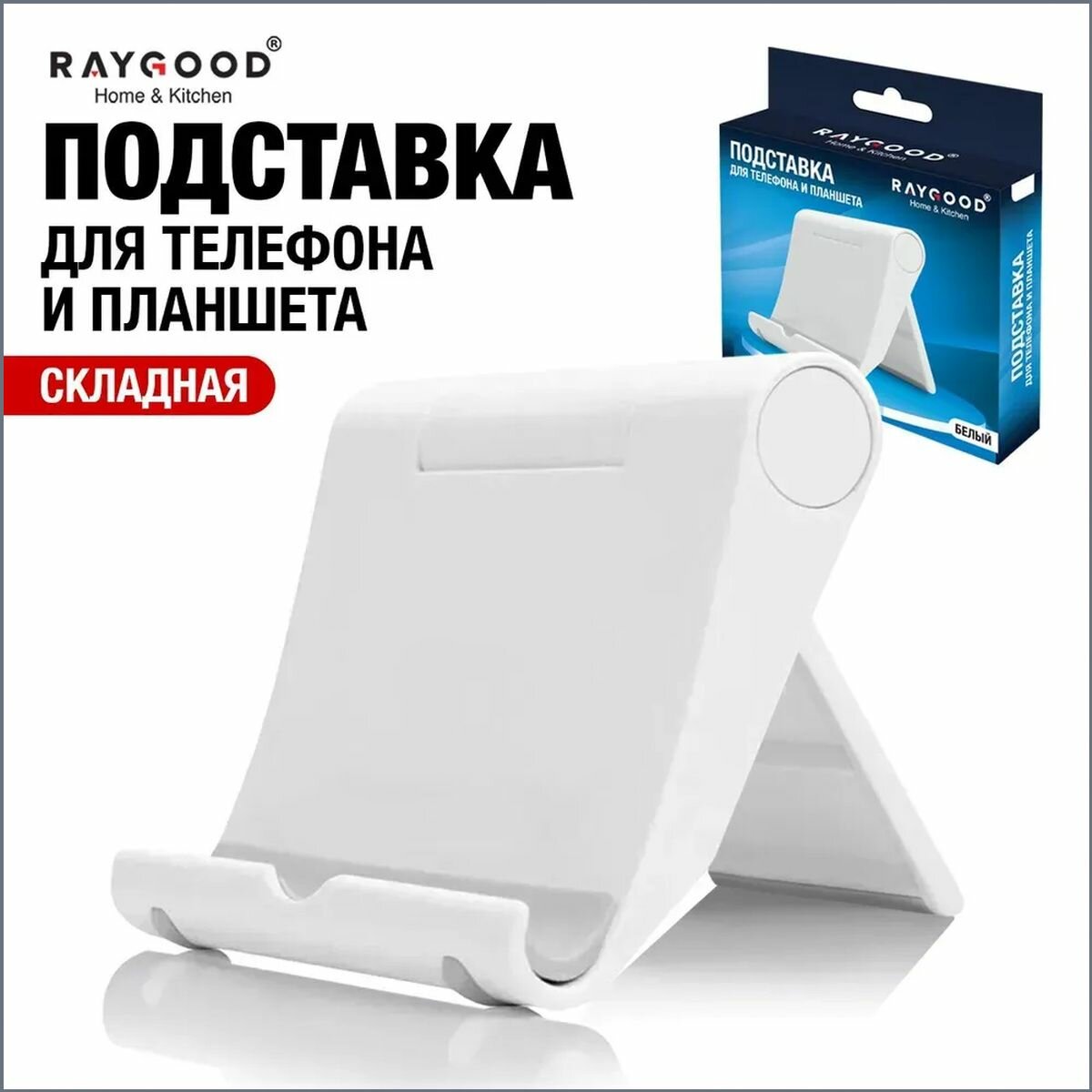 Подставка для смартфона, мобильного телефона и планшета. Raygood.