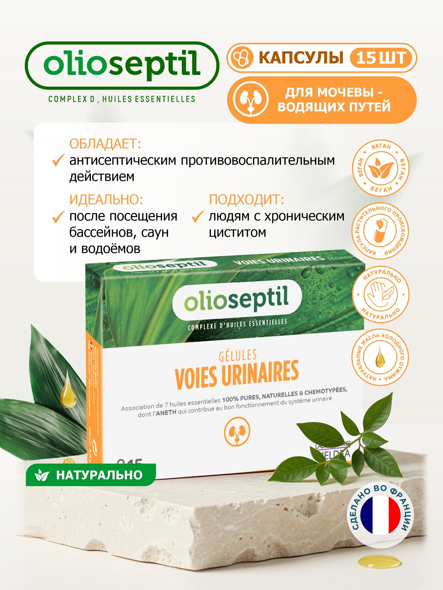 OLIOSEPTIL VOIES-URINAIRES Комплекс для мочевыводящих путей / Капсулы "ВоЮрине" олиосептил 15 капсул