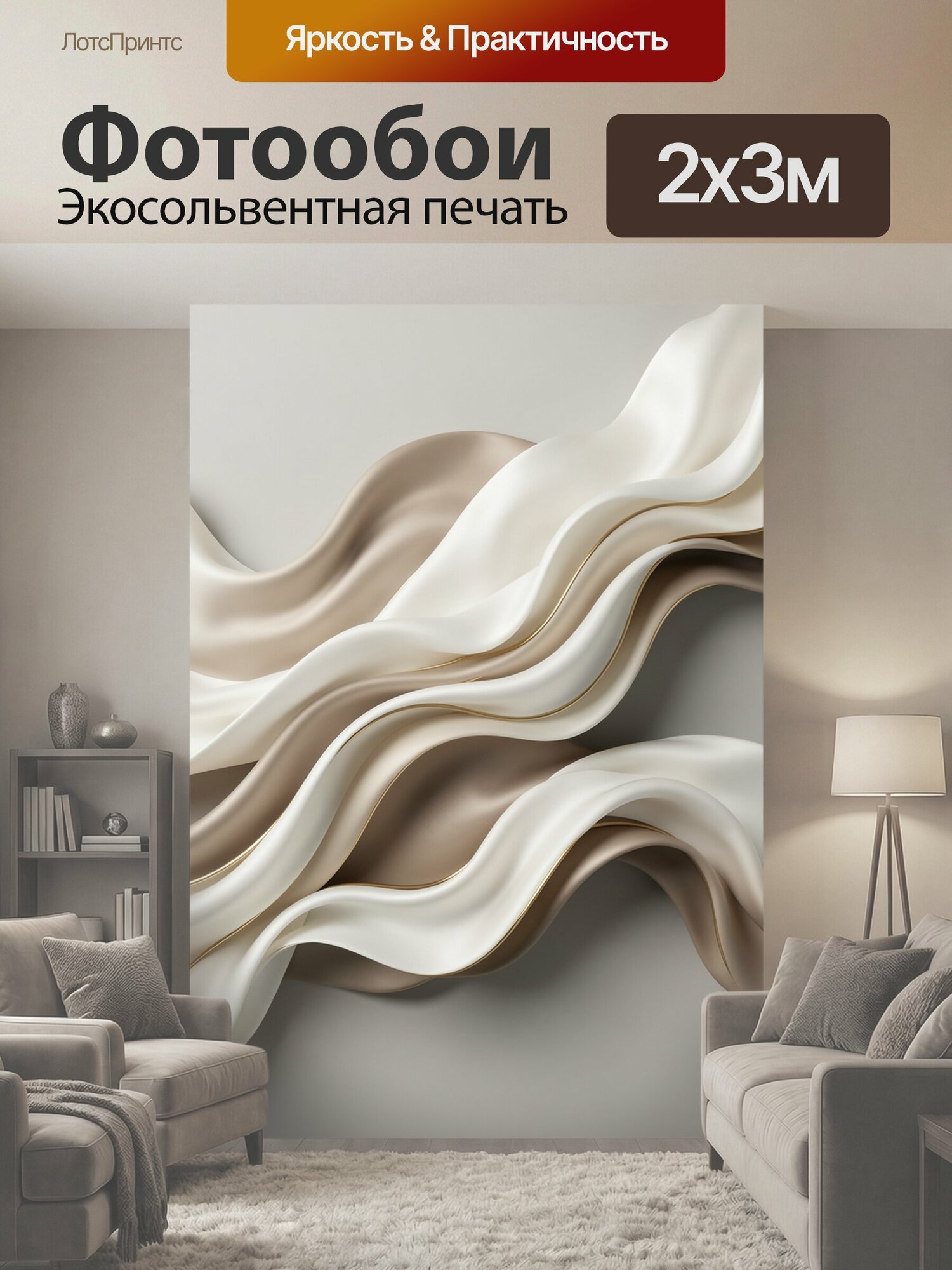 Фотообои "Абстрактные шелковые волны. Плавные переливающиеся ленты в бежево-белой гамме с золотистыми акцентами, мягкая 3D-абстракция, изящные." 200x300 см. экосольвентная печать
