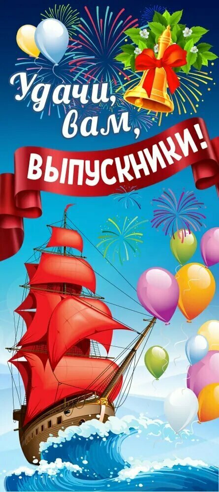 Баннер для праздника "Удачи Вам, выпускники", 180 см х 80 см