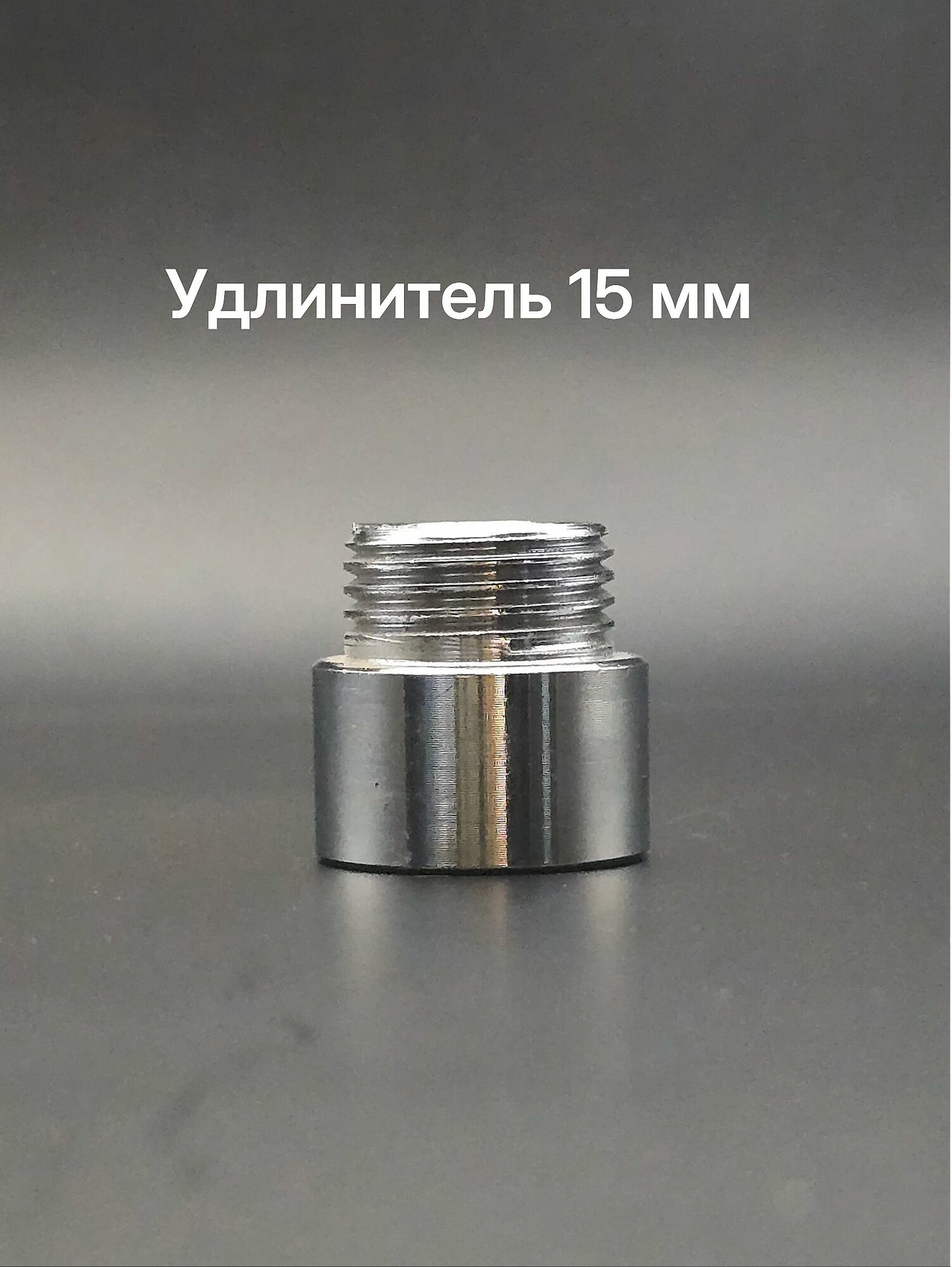 Удлинитель труб 1/2" латунный внутренняя-наружная резьба х 15 мм