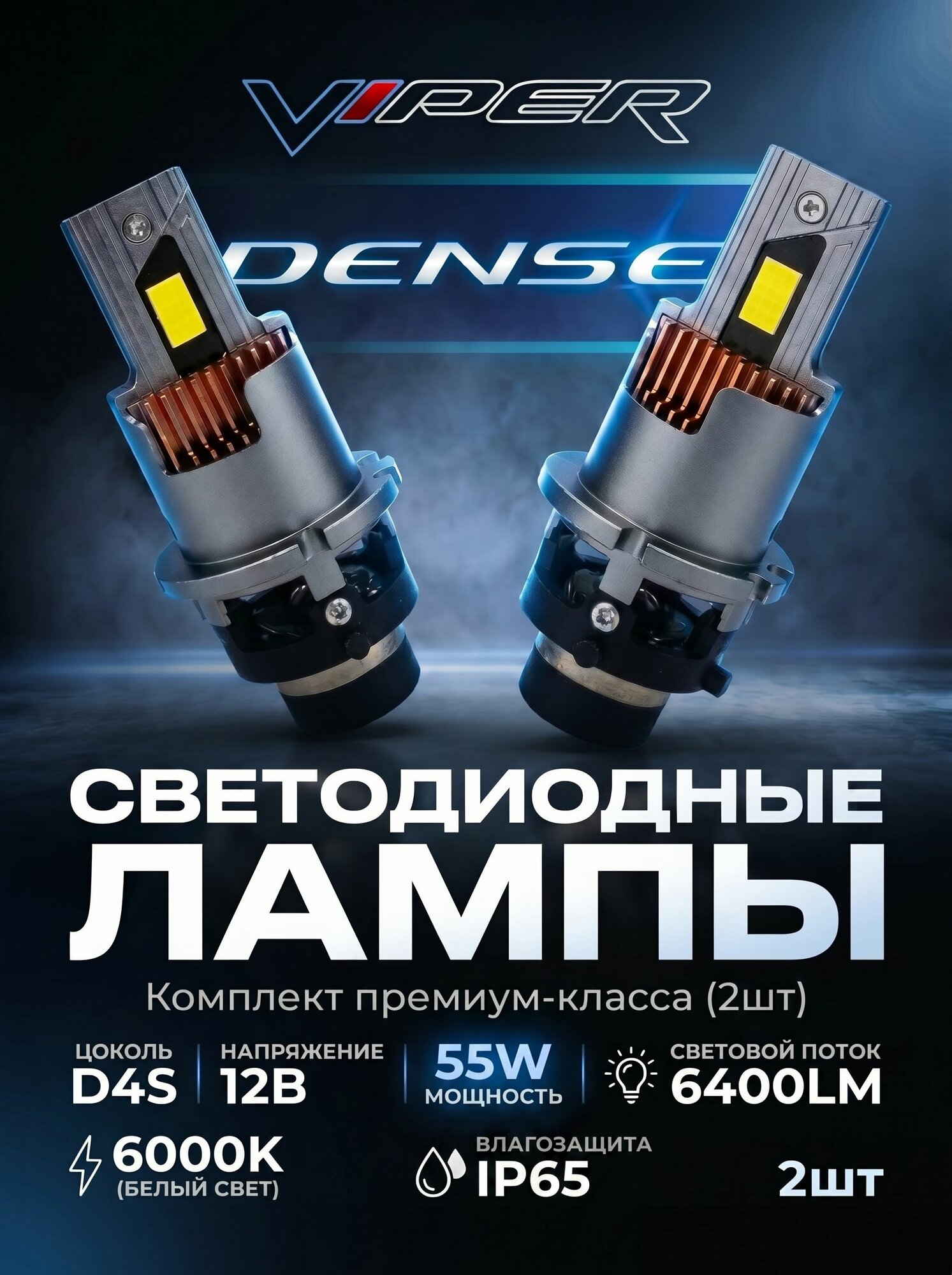 Лед лампы D4S для Mazda CX-5 2011-2017 / Светодиодные Viper 55W 6000K / Viper / Д4С Led лампы вместо штатного ксенона на Мазда 5
