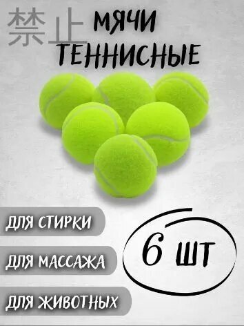 Мяч теннисный, 6 шт