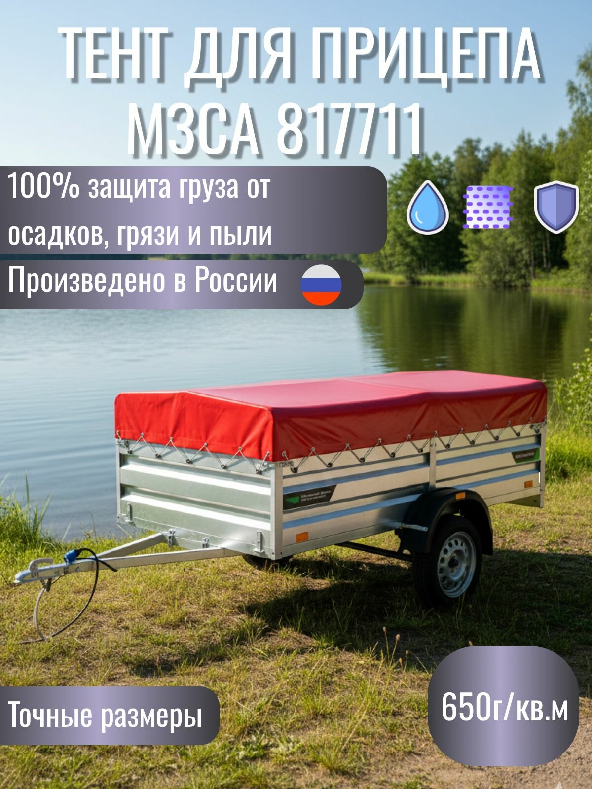 Тент для прицепа МЗСА 817711 низкий каркас (высота тента 33 см) красный (650 г/кв. м двухсторонний ПВХ)