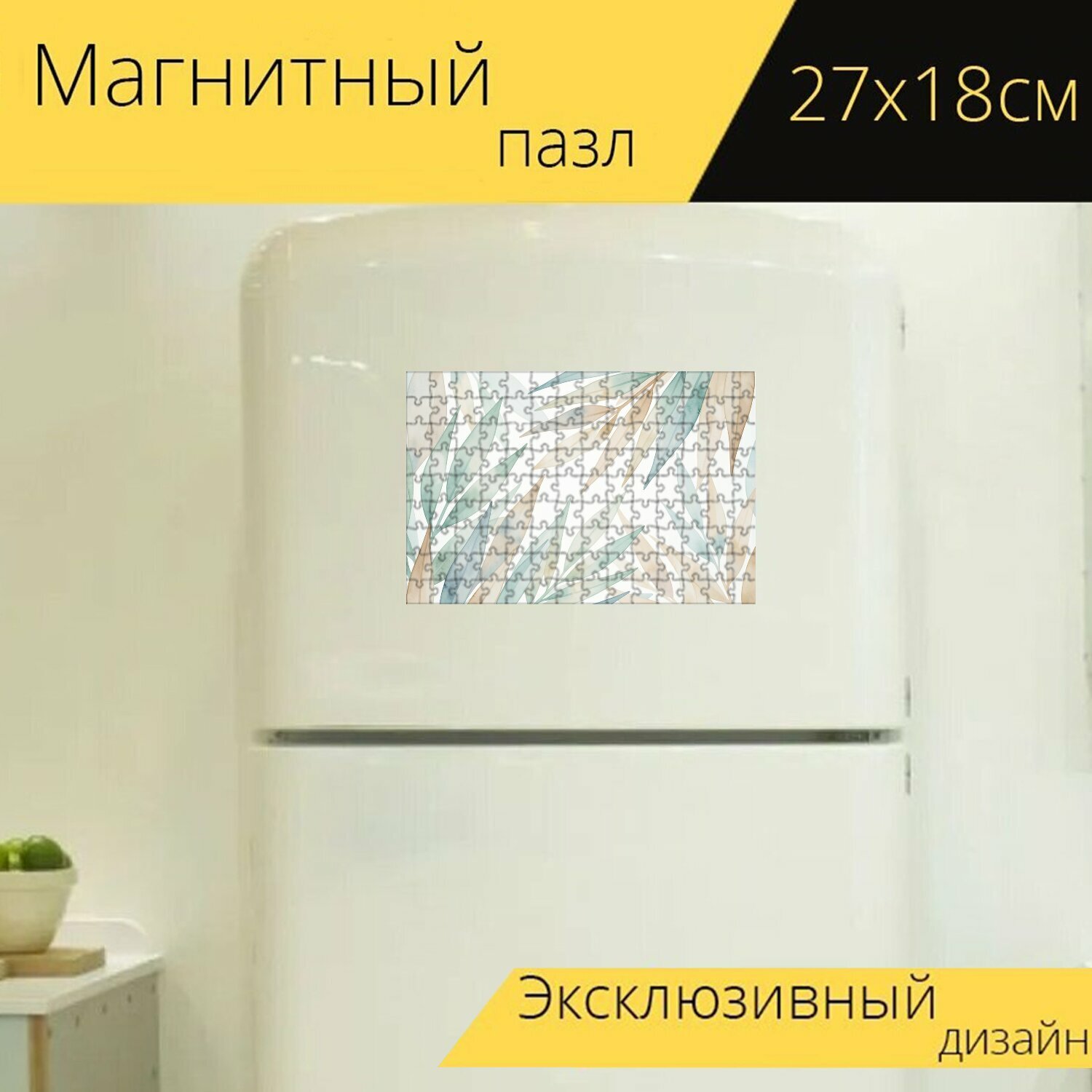 Магнитный пазл "Акварельные ветви с листьями. Нежный ботанический узор с полупрозрачной листвой в пастельных голубых, мятных и бежевых оттенках на белом." на холодильник 27 x 18 см.