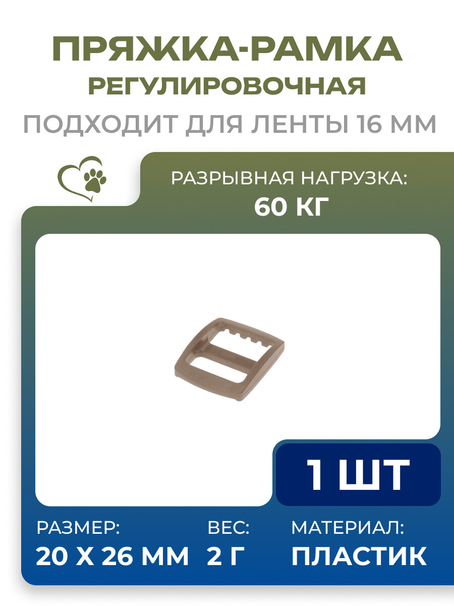 Рамка пряжка пластиковая регулировочная 16 мм для рукоделия, одежды, сумок, стропы / коричневая, 2410-58BR